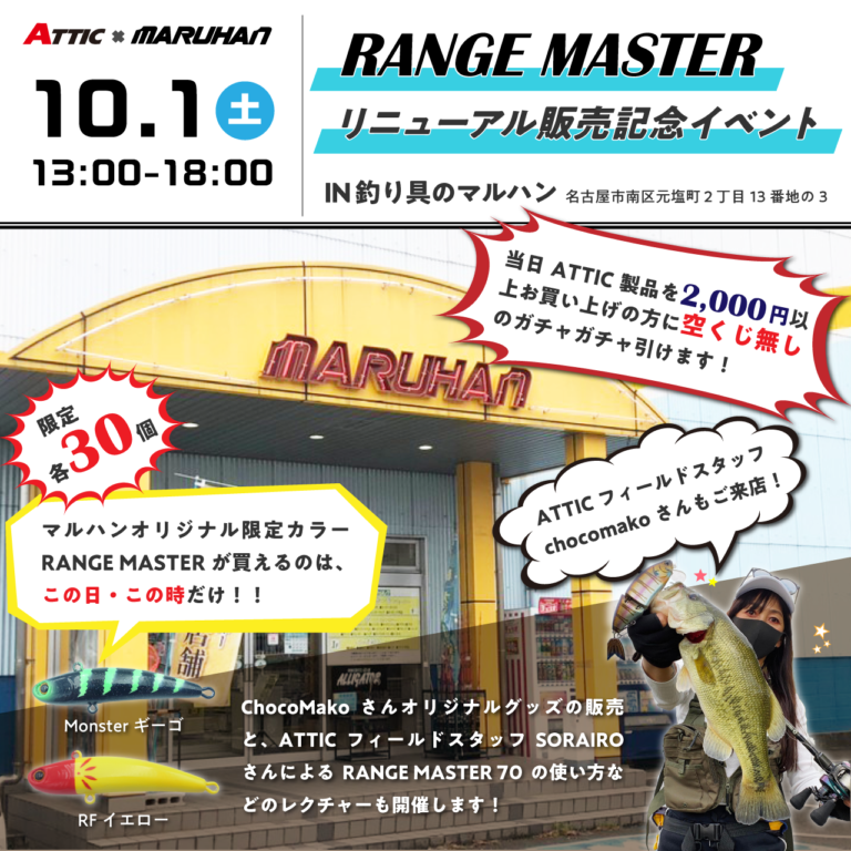 10月1日(土) 釣具のマルハンさんにてRANGE MASTERリニューアル販売記念イベント開催！ | ATTIC