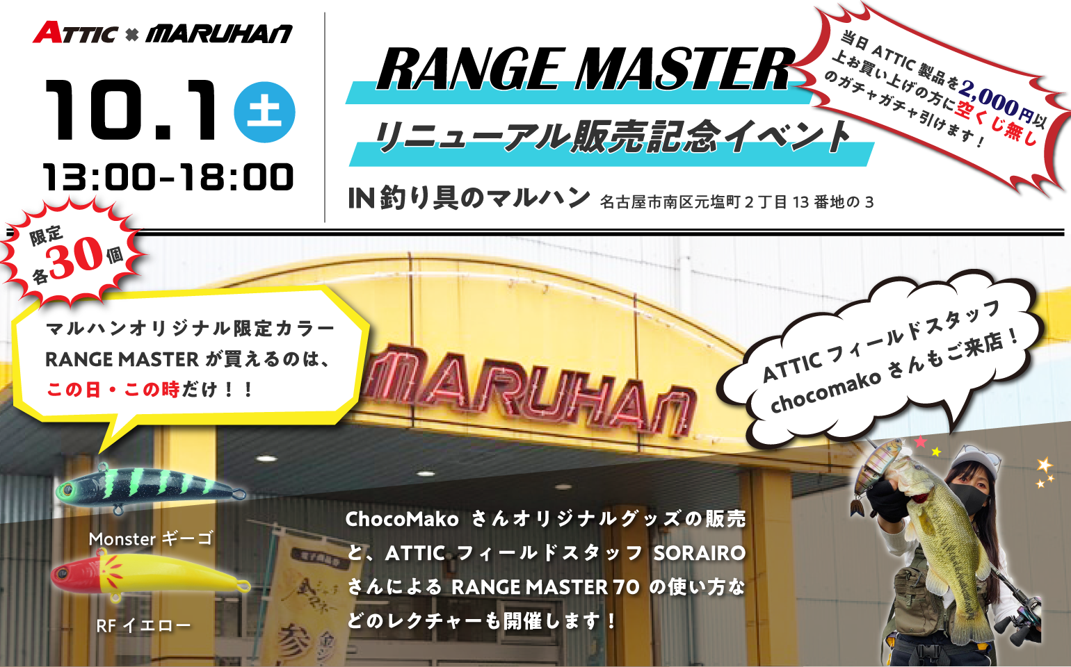 10月1日(土) 釣具のマルハンさんにてRANGE MASTERリニューアル販売記念イベント開催！ | ATTIC