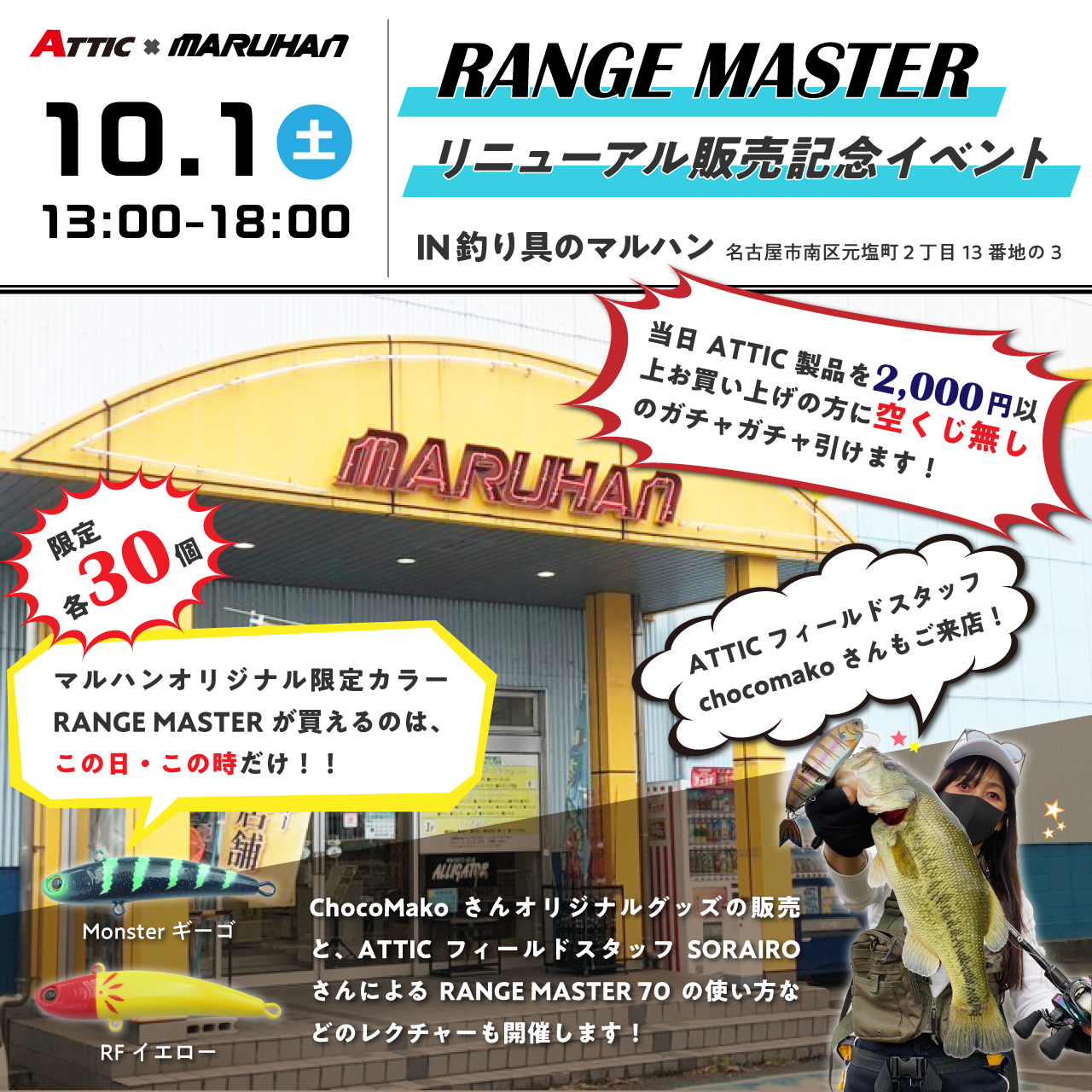 10月1日(土) 釣具のマルハンさんにてRANGE MASTERリニューアル販売記念イベント開催！ | ATTIC