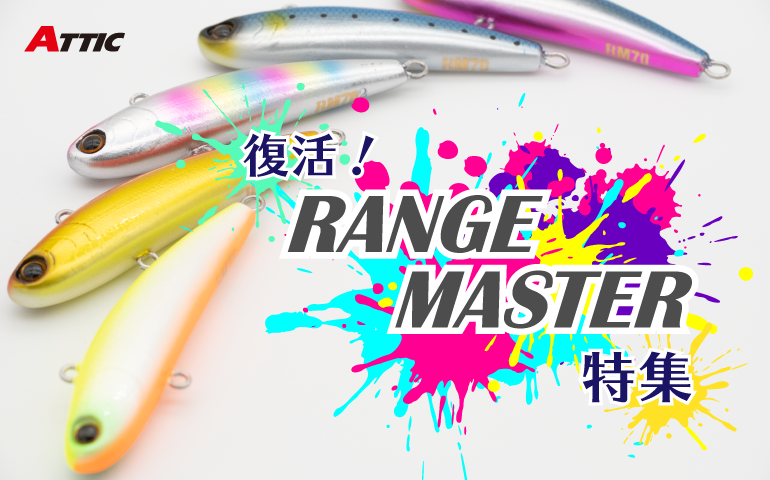 RANGE MASTER特集ページができました！ | ATTIC